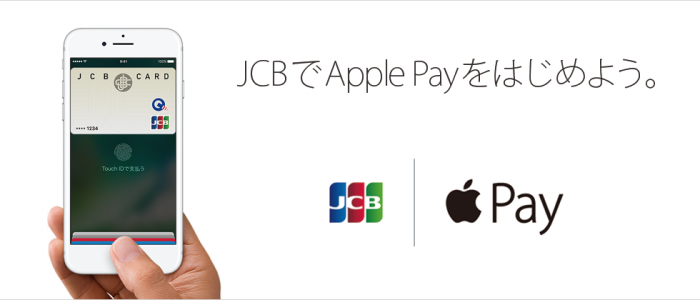 JCB、「Apple Pay」での利用金額の10%をキャッシュバックするキャンペーンを実施