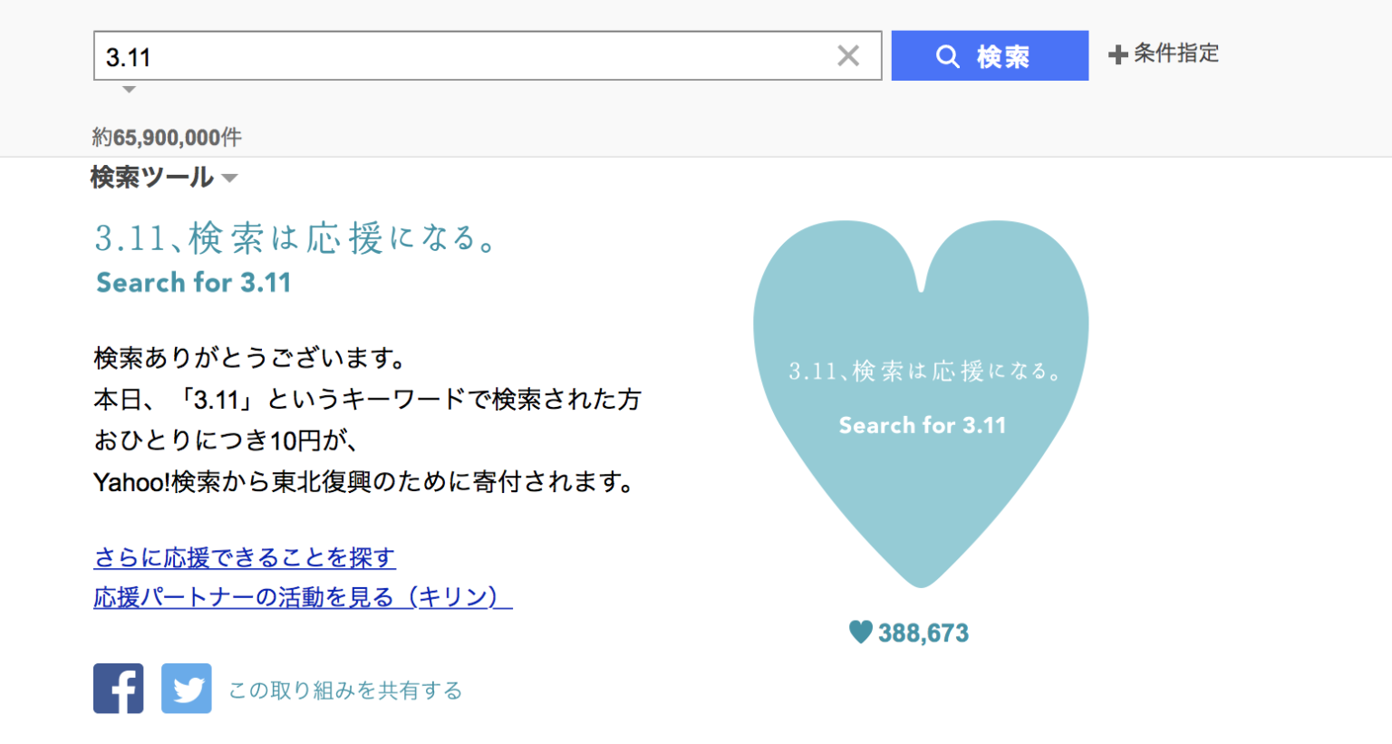 Yahoo! JAPAN、「3.11」と検索した人ひとりにつき10円を寄付するチャリティー企画「Search for 3.11」を今年も実施