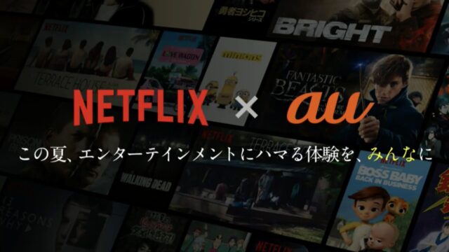 auとNetflixが提携 お得価格でNetflixが観れる「auフラットプラン25 Netflixパック」今夏提供開始へ