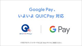 決済サービス ｢Google Pay｣ 、10月9日からQUICPayに対応