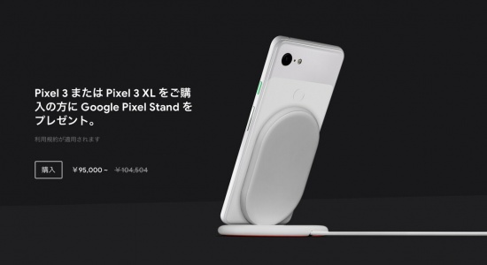 Googleストア、Pixel 3/3 XL購入で ｢Pixel Stand｣ が無料に (27日16時59分まで)