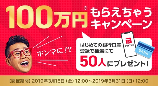 PayPay、｢100万円もらえちゃうキャンペーン｣発表 初めての銀行口座登録で抽選50人に100万円分プレゼント