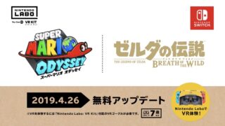 ニンテンドーラボ、VRゴーグルで ｢スーパーマリオ オデッセイ｣ や ｢ゼルダの伝説 ブレス オブ ザ ワイルド｣ が遊べるように