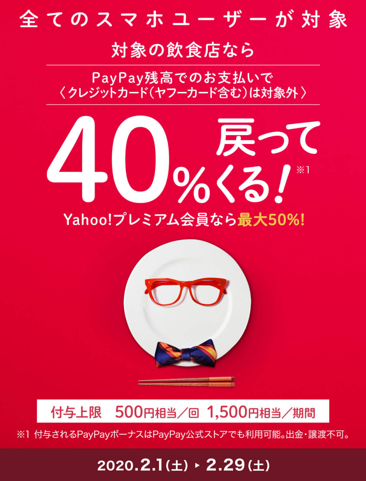 PayPay、40％還元キャンペーン開催 飲食店や自販機が対象