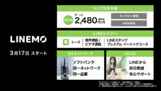 ソフトバンク新ブランド、名称は ｢LINEMO｣ 。3月17日に提供開始へ 最安料金を2,480円に引き下げ